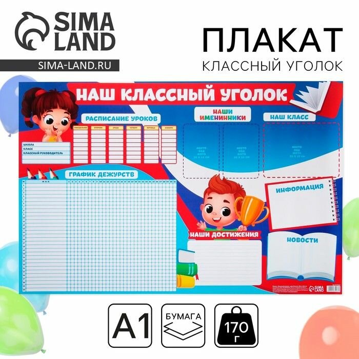 Плакат школьный Классный уголок , Дети России, 90,6 х 59,6 см.