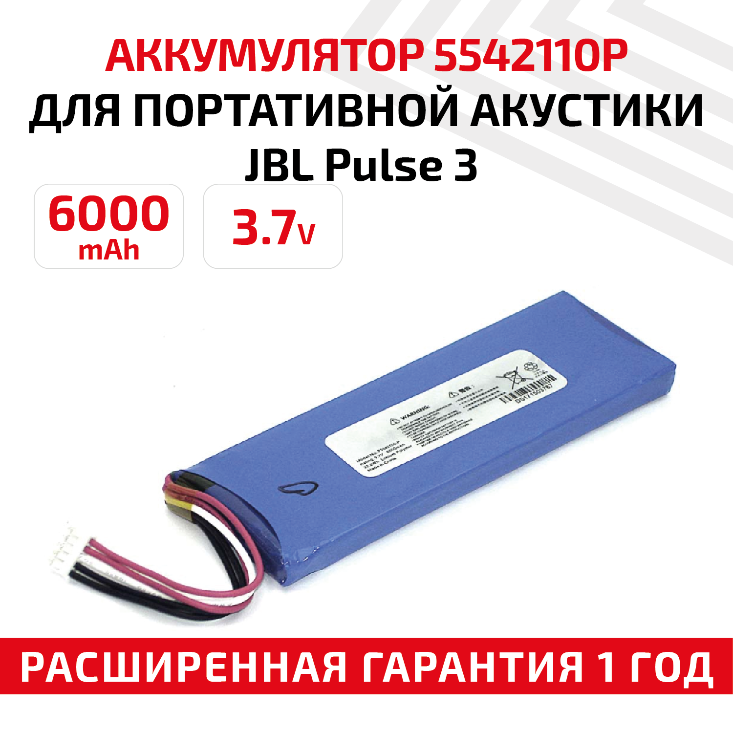 Аккумуляторная батарея 5542110P для музыкальной колонки JBL Pulse 3, 3.7В, 6000мАч, 22.20Вт, Li-Pol