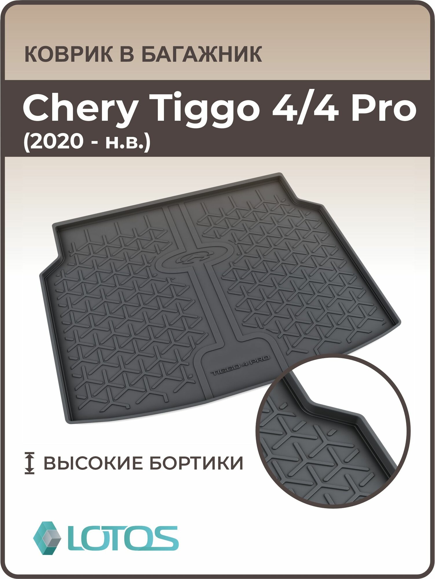 Коврик в багажник 3D Chery Tiggo 4 и 4 Pro (2020-н. в.) / Коврики автомобильные Чери (черри) Тиго 4