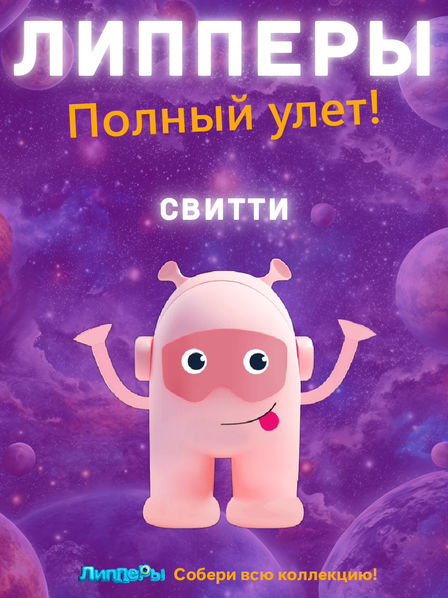 Лента Липперы Полный улет! 2 Свитти