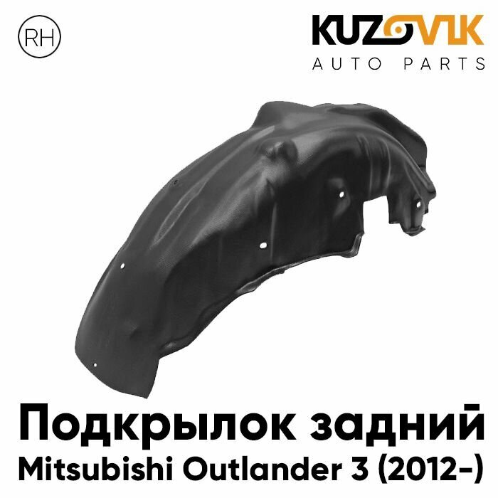 Подкрылок задний правый для Митсубиси Аутлендер 3 Mitsubishi Outlander 3 (2012-), новый качественный пластик