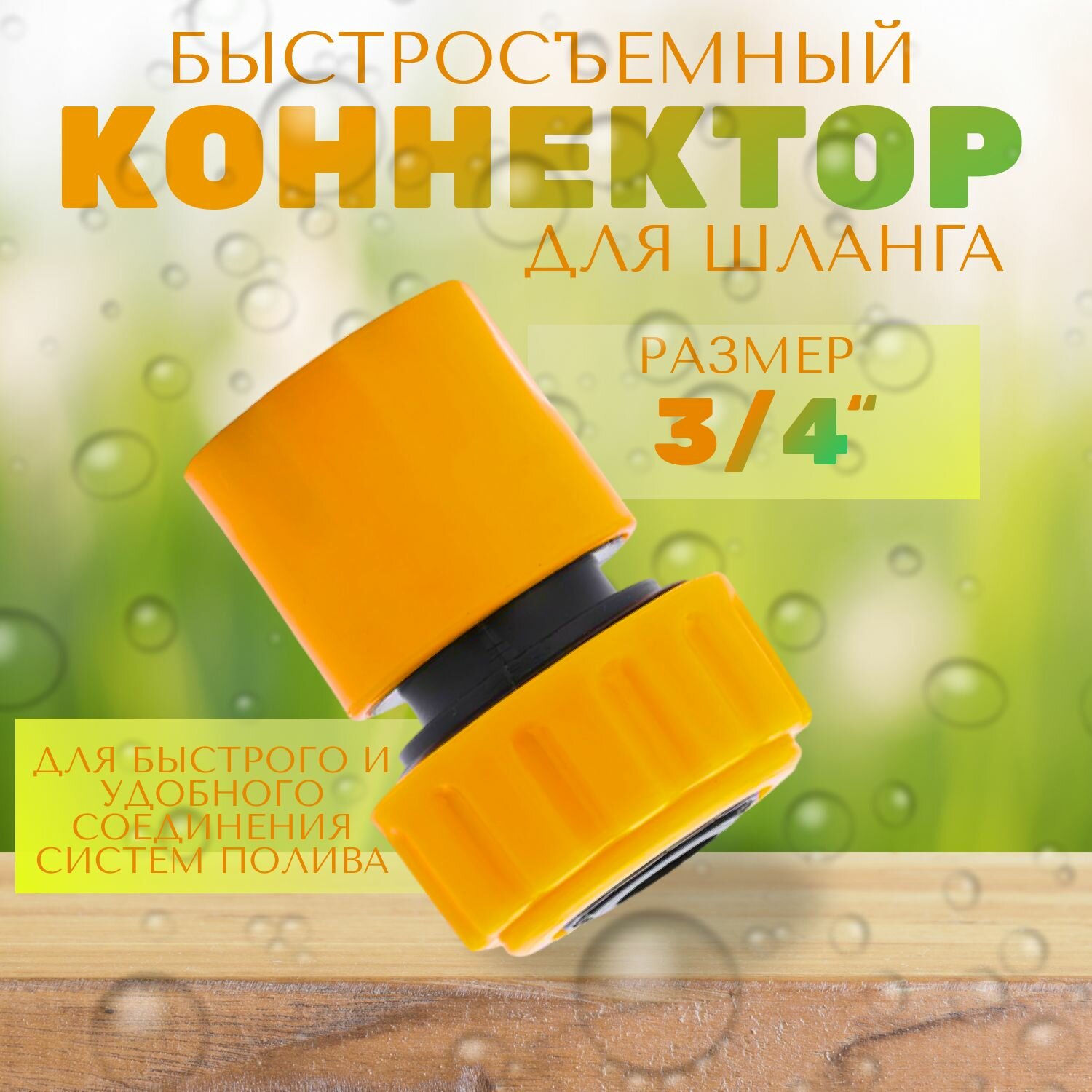 Коннектор 3/4 для шланга быстросъемный