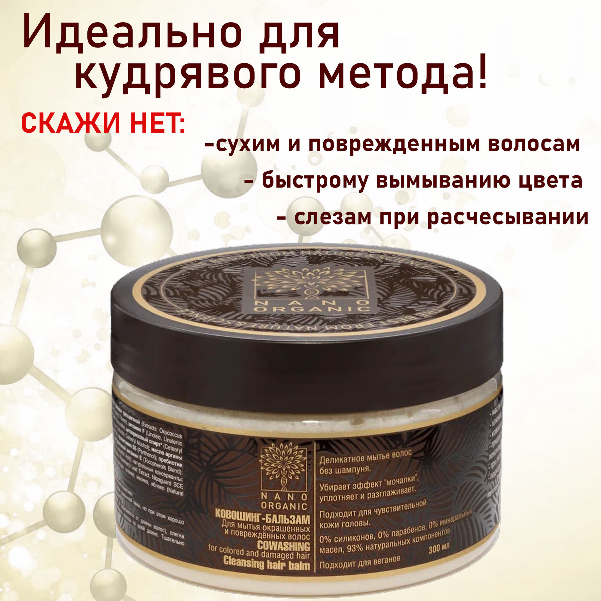 Nano Organic Ковошинг для окрашенных и поврежденных волос