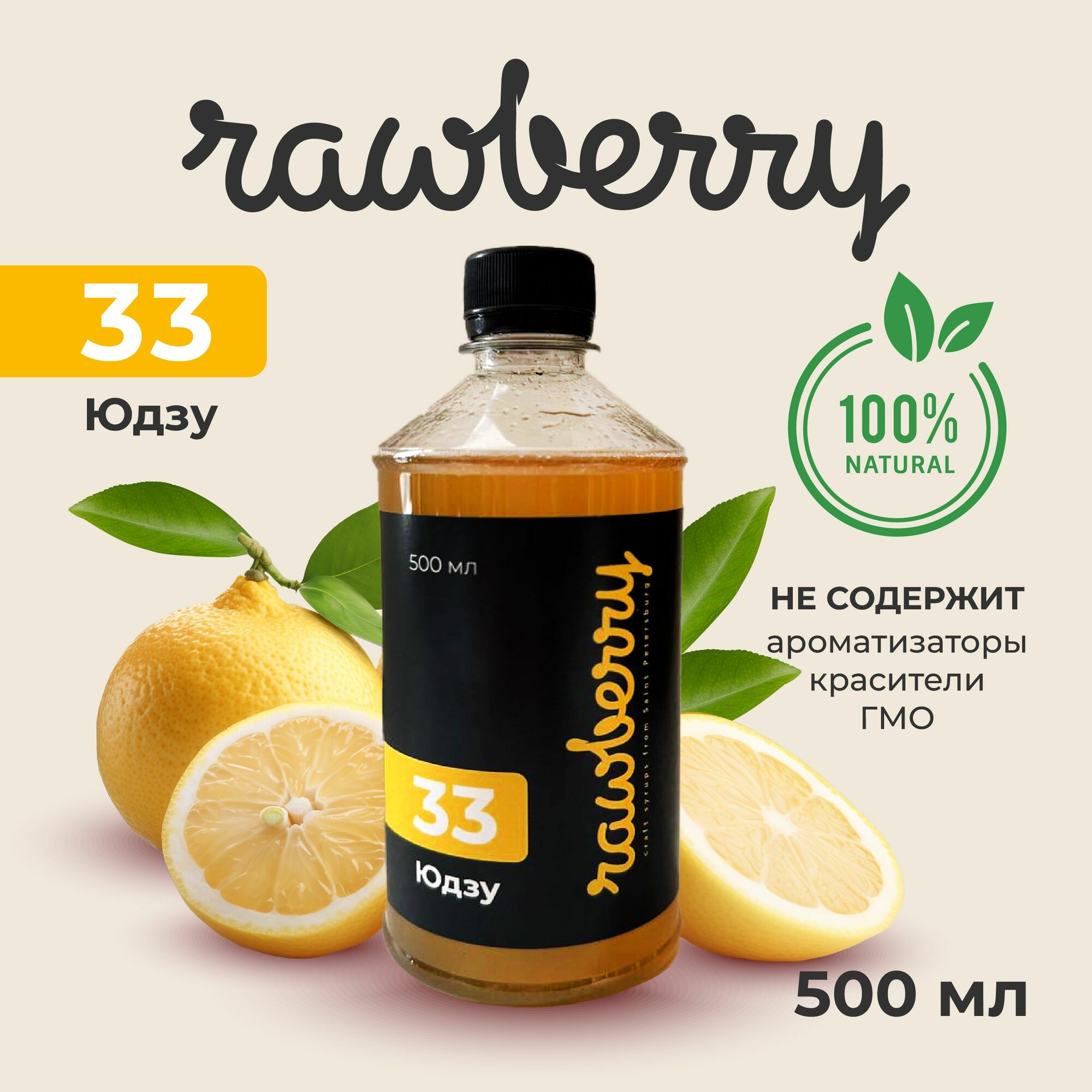 Натуральный сокосодержащий сахарный сироп Rawberry 500мл из соков юдзу, каламондина, лайма. Отличная основа для коктейлей и лимонадов