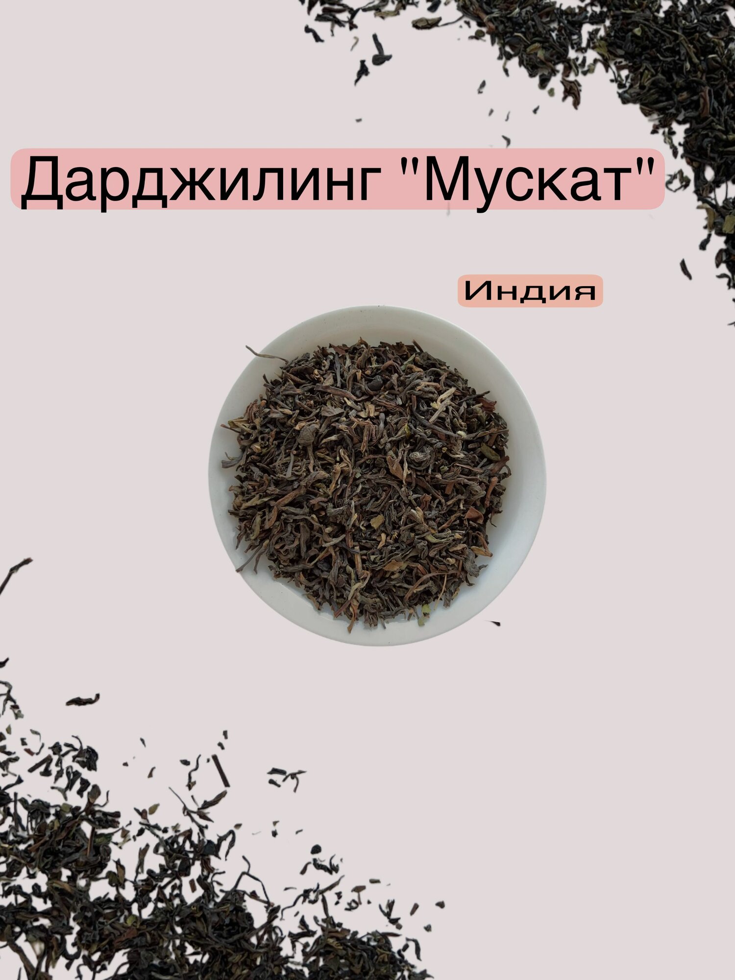 Черный чай Дарджилинг Мускат WEISERHOUSE 100 грамм.