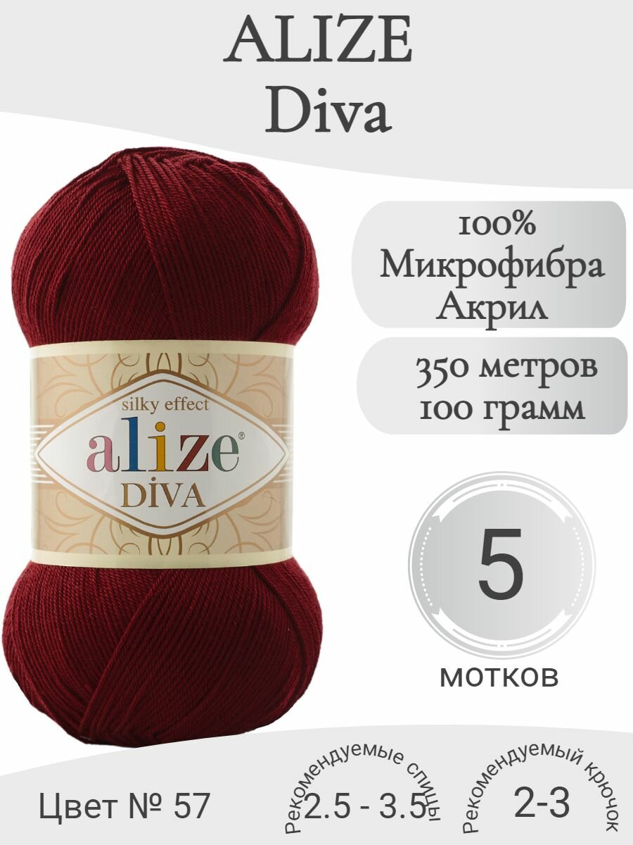 Пряжа Alize Diva (Ализе Дива) 57-бордо