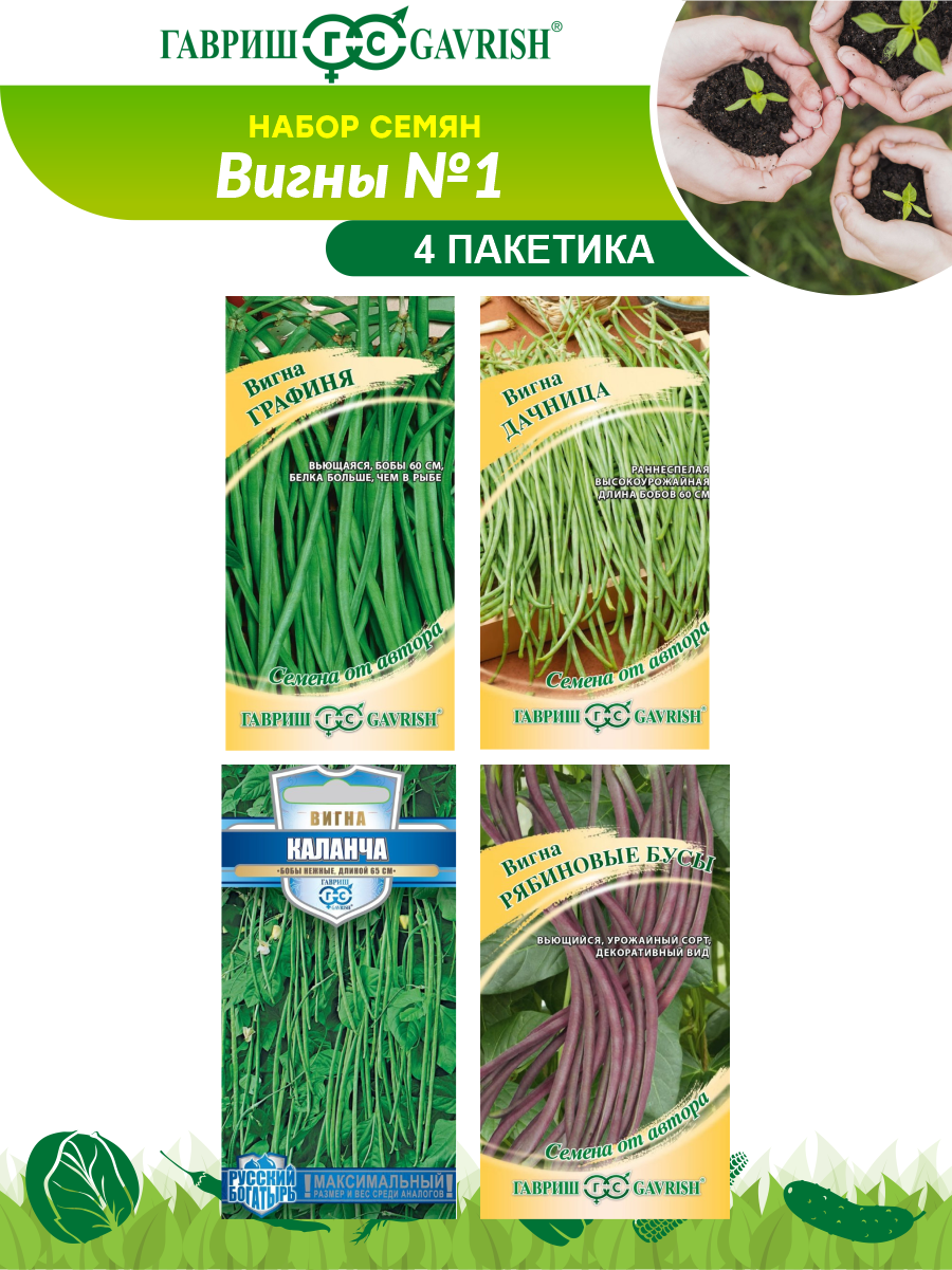 Набор семян Гавриш Вигны N1 / Семена Вигны