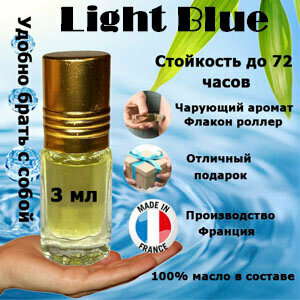 Масляные духи Light Blue, женский аромат, флакон роллер 3 мл.