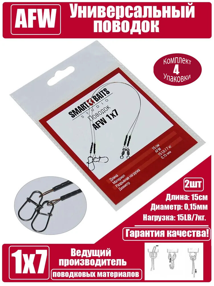 Поводок AFW 1х7 15см/7кг/0,15мм 2шт/уп 4 уп Smart Baits Studio, поводок рыболовный/спиннинговый для джига на хищника, для морской рыбалки