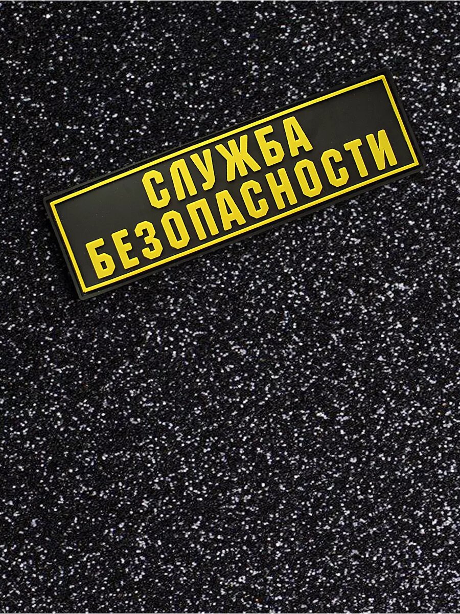 Шеврон Служба безопасности