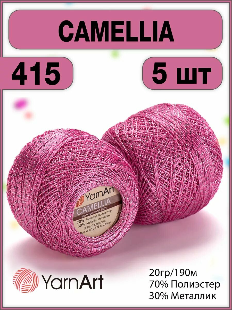 Пряжа с люрексом Camellia 415, 20гр/190м - 5 шт