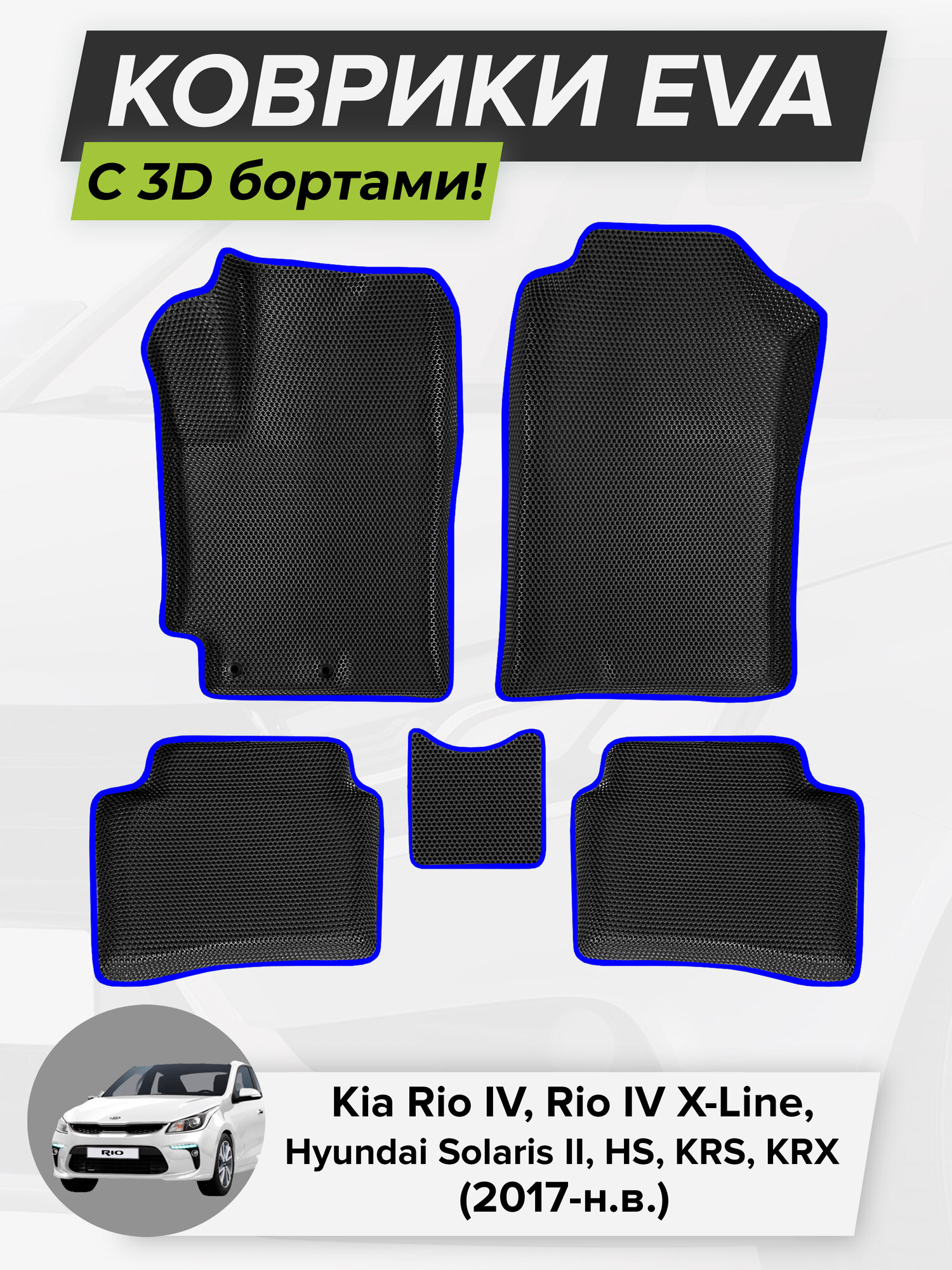 3D EVA коврики с бортиками в салон для автомобиля Kia Rio IV, X-Line, Hyundai Solaris II, HS, KRS, KRX, Киа Рио 4, Солярис 2, 2017-н. в. ЭВА ЕВА Соты