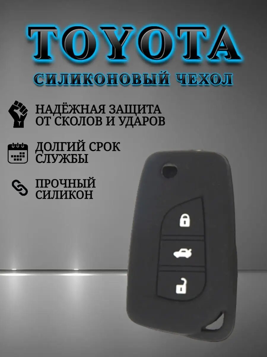 Чехол на ключ TOYOTA