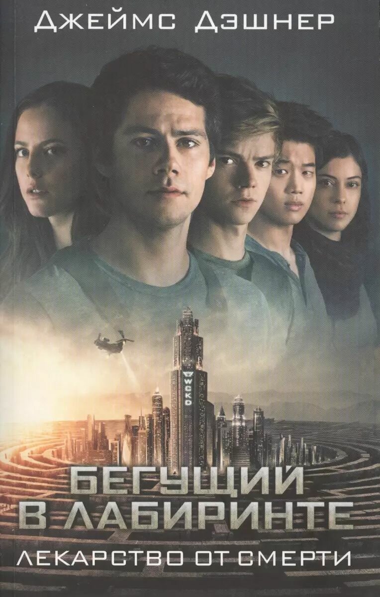 Бегущий в лабиринте. Лекарство от смерти (мягк.)