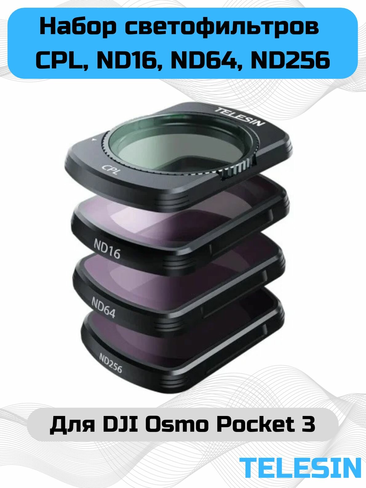 Набор фильтров Telesin CPL, ND16, ND64, ND256 для DJI Osmo Pocket 3