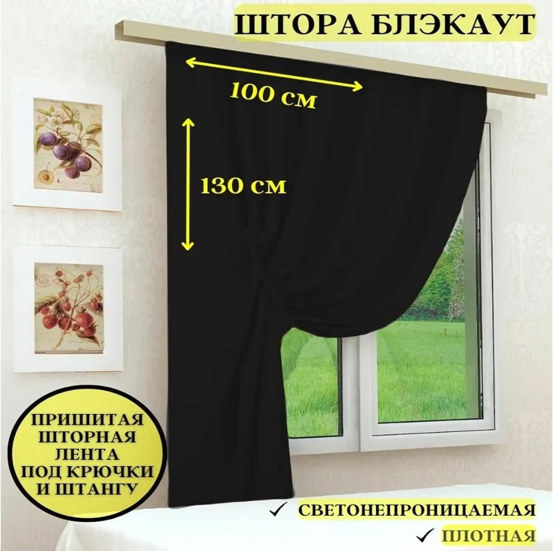 Штора Blackout 100х130см, 1шт