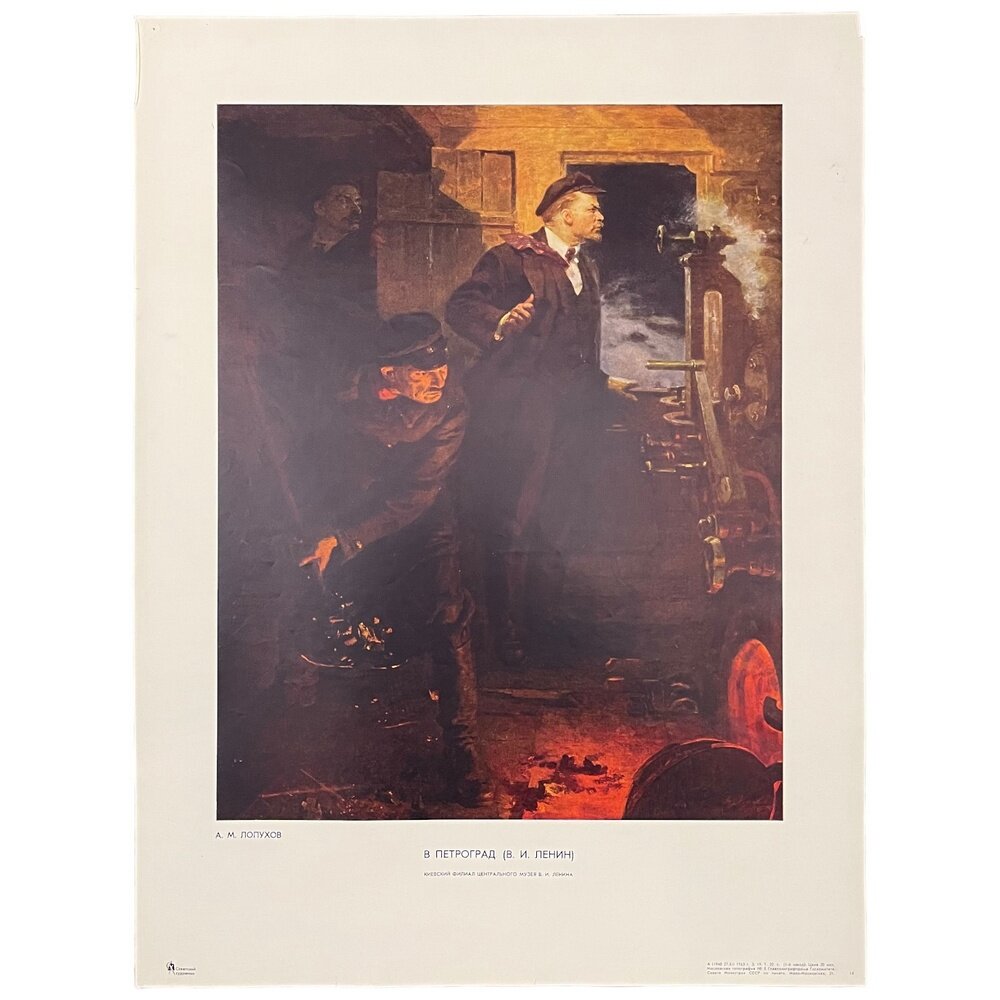 Репродукция картины А. М. Лопухова "В Петроград (В. И. Ленин)" 1963 г. Изд. "Советский художник"