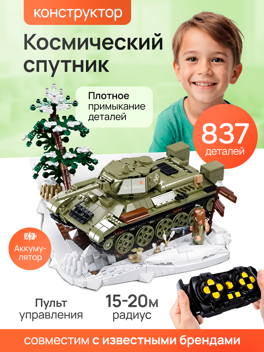 Конструктор пластиковый "Космический спутник ", 837 деталей на аккумуляторе с пультом управления Артикул M38-B7072