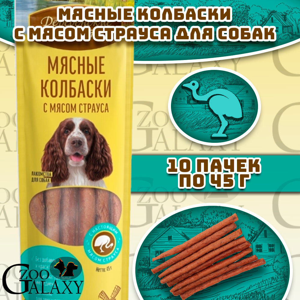 Деревенские лакомства Мясные колбаски лакомство для собак с мясом страуса 10х45 г