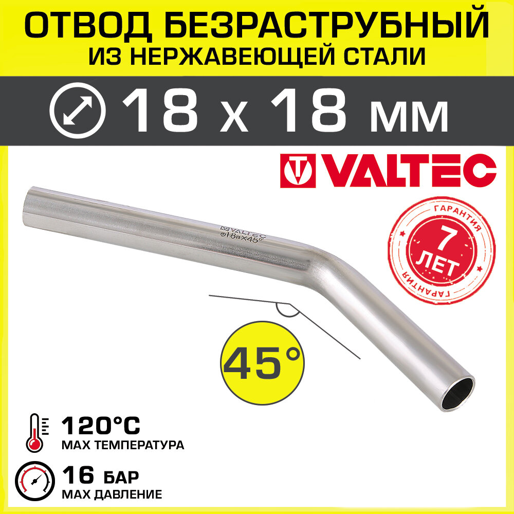 Отвод безраструбный нерж 18 мм, 45 градусов VALTEC / Пресс-фитинг угловой ДУ18 из нержавеющей стали для соединения труб системы отопления и водоснабжения, арт. VTi.955. I.451818