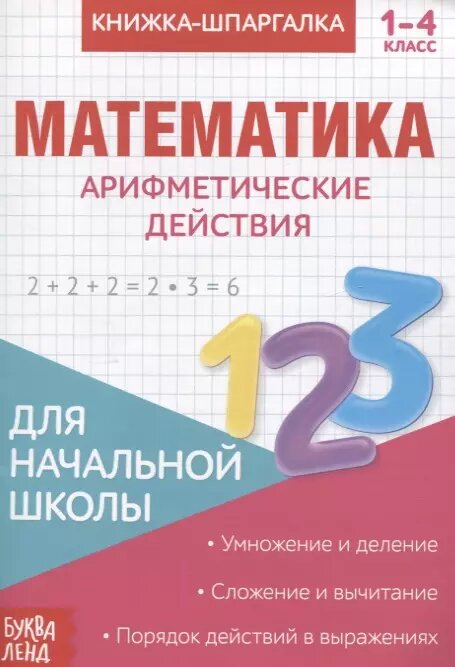 Книжка-шпаргалка. Математика. 1-4 кл. Арифметические