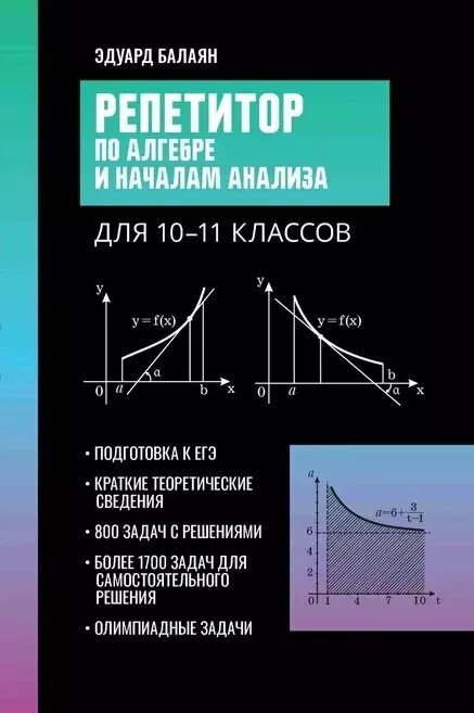 Репетитор по алгебре и началам анализа для 10-11 классов