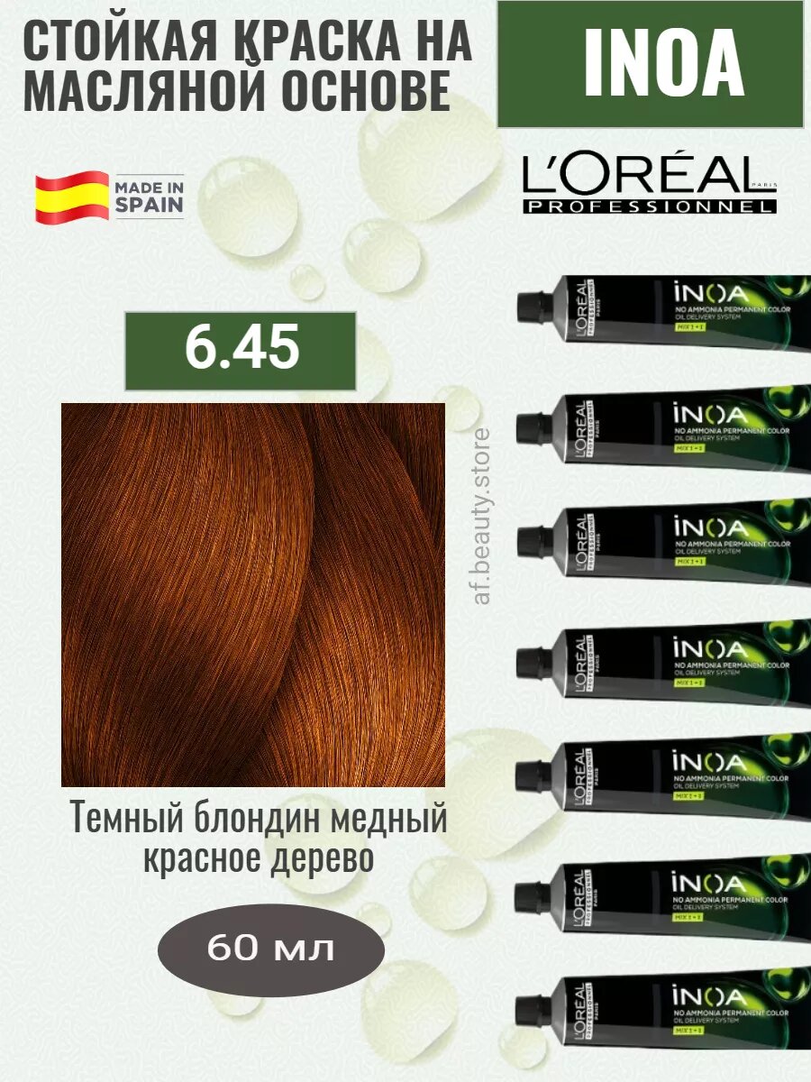 Loreal INOA 6.45 - Краска Иноа 60 мл