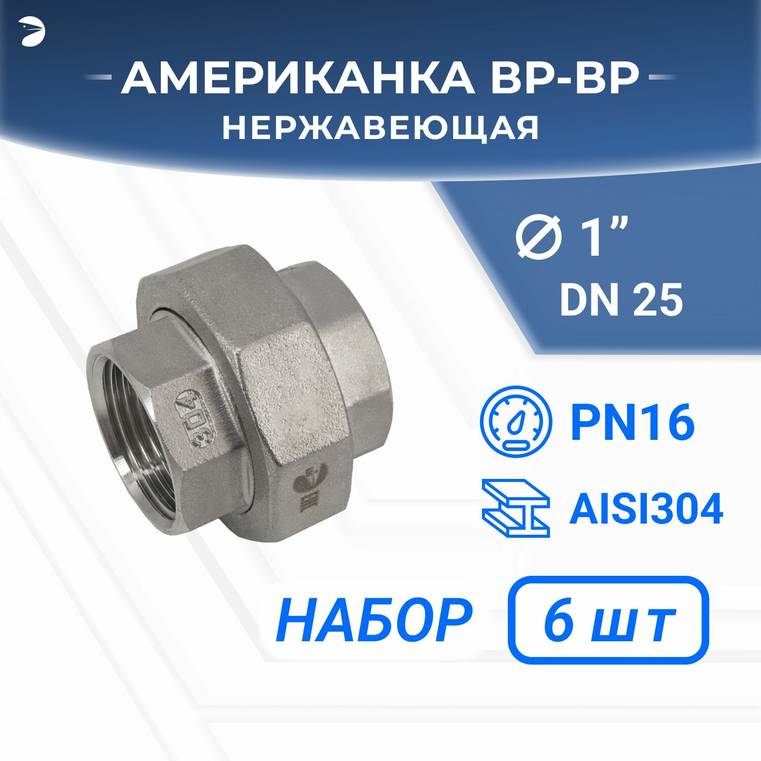 Newkey Американка вр/вр внутренняя резьба нержавеющая, AISI316 DN25 (1") дюйм, (CF8M), PTFE, PN16