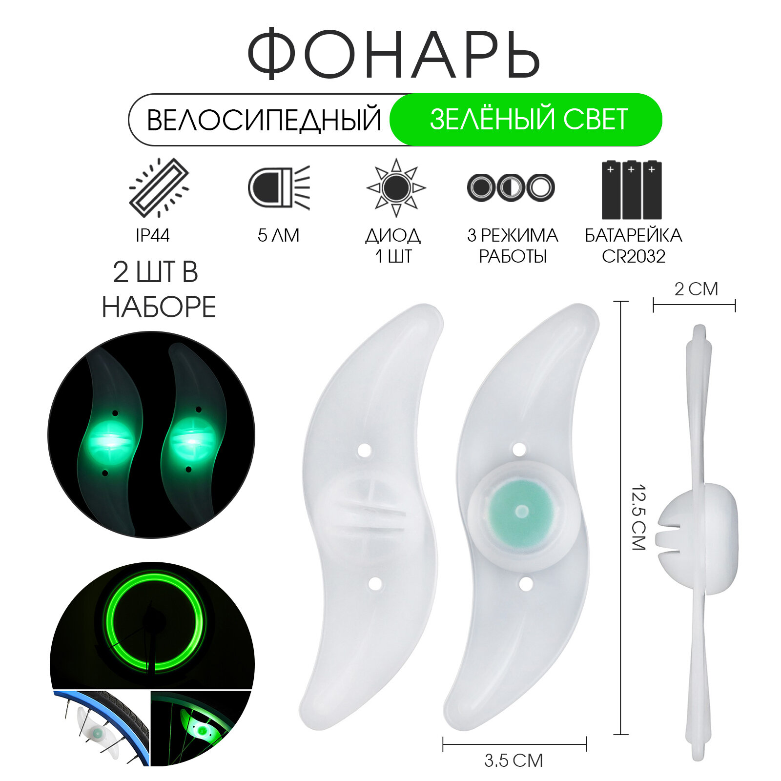 Фонарь велосипедный на спицу, водонепроницаемый, 1 диод, 12.5×3.5×2 см, 2 шт, зеленый