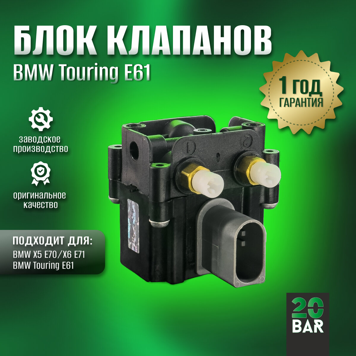 Блок клапанов пневмоподвески 20bar для BMW 5-series Touring E61 (2002-2010)