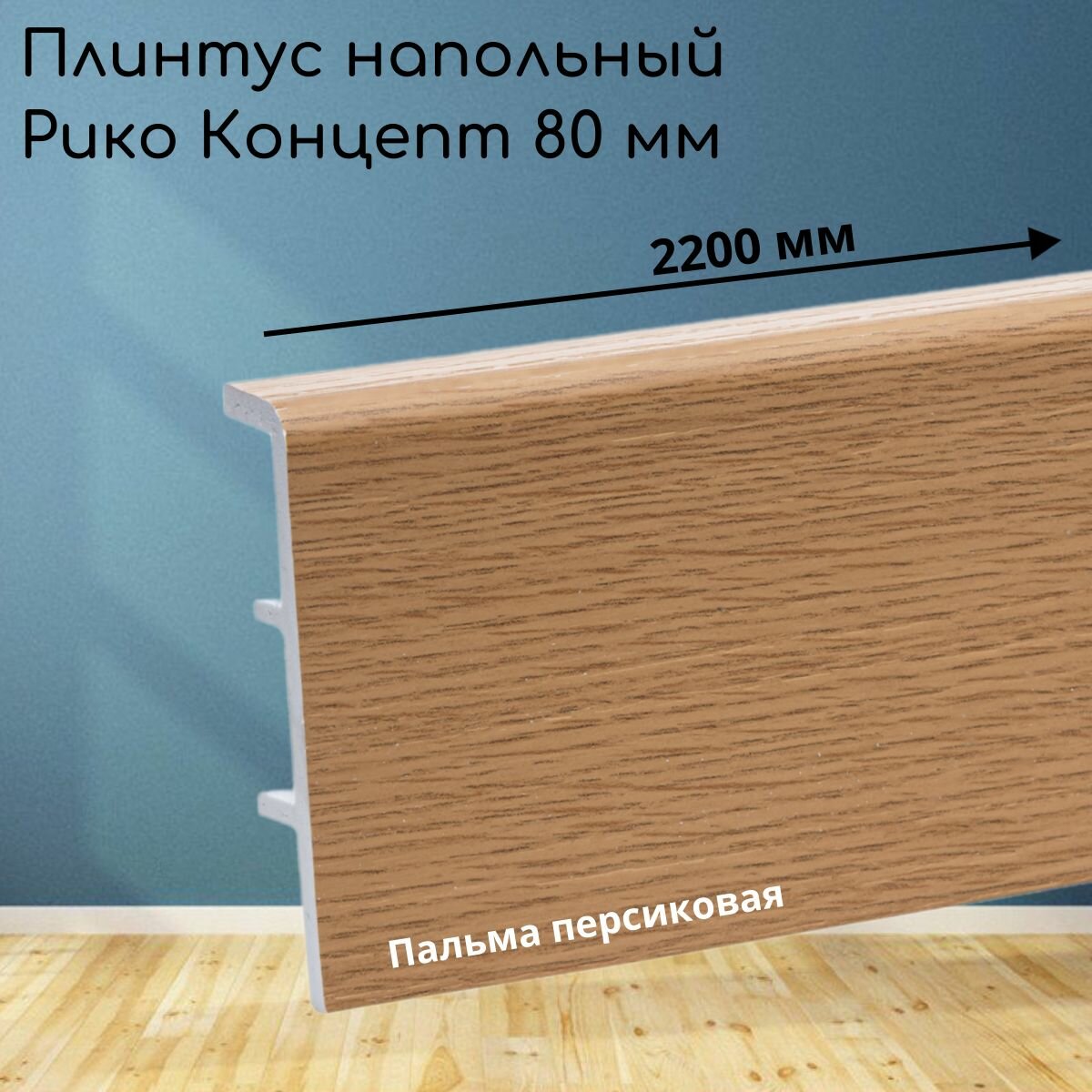 Плинтус напольный Рико Концепт 80 мм, длина 2.2 метра