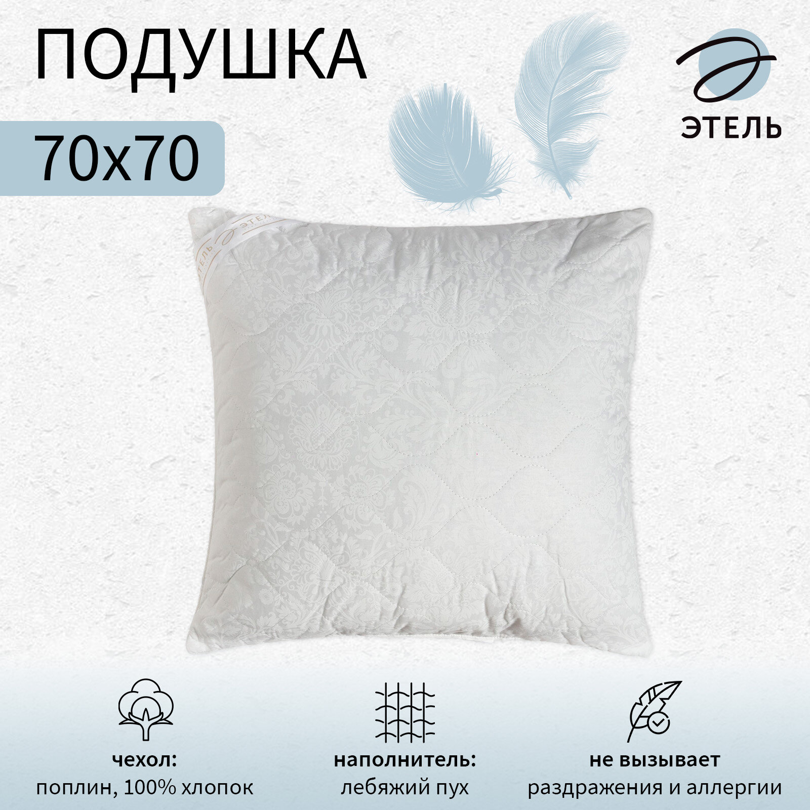 Подушка "Этель" Лебяжий пух 70x70 см, поплин