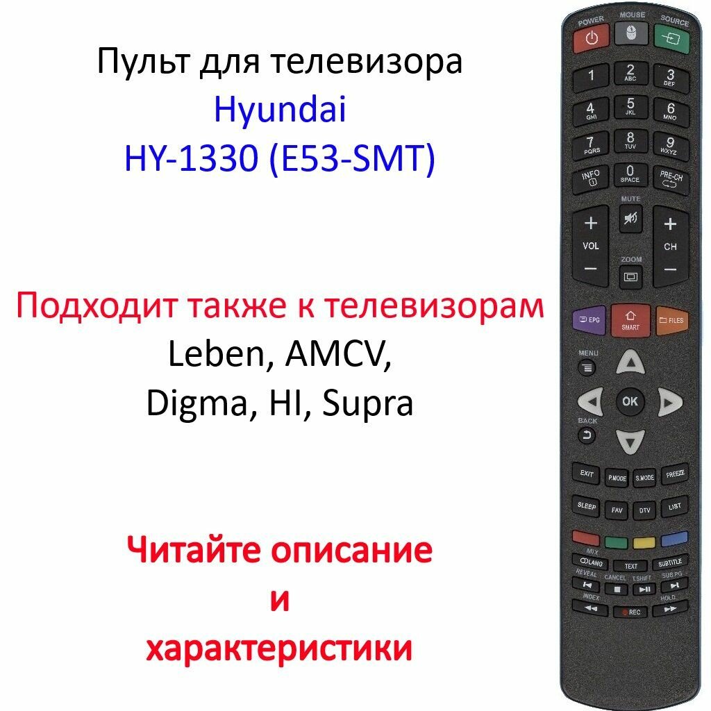 Пульт для Hyundai HY-1330 (E53-SMT) для телевизора Smart TV Leben, AMCV, Digma, HI, Supra