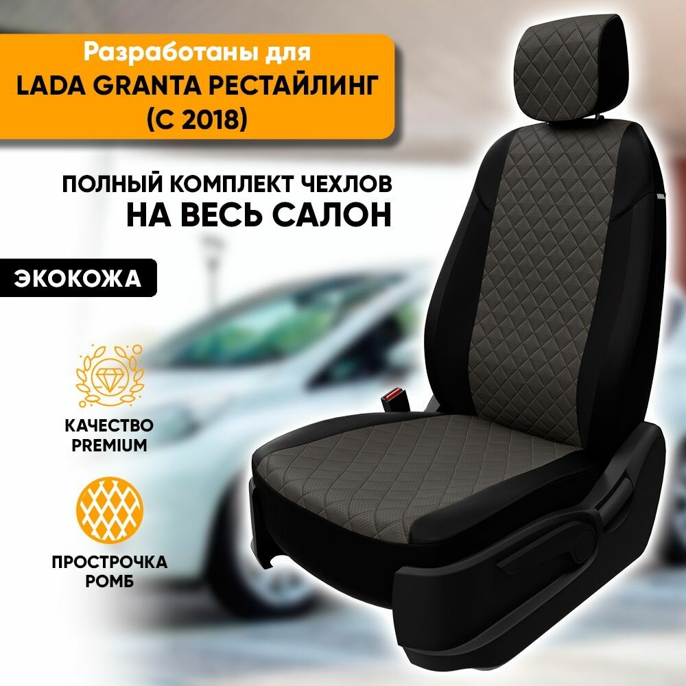 Чехлы для автомобильных сидений Lada Granta рестайлинг / Лада Гранта рестайлинг (2018-наст. время) из экокожи "Ромб", цвет черный + темно-серый, кроме комплектации Luxe