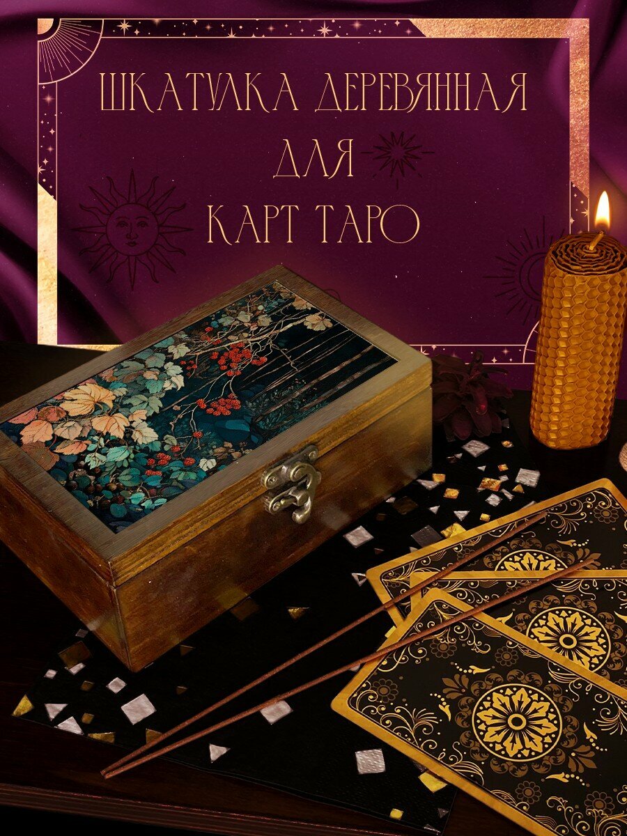 Шкатулка для хранения карт Таро и аксессуаров 16x10x6 см эстетика Волшебный лес (травы, растения, гадания, магия, карты, расклады, мистика, колдовство) - 2208