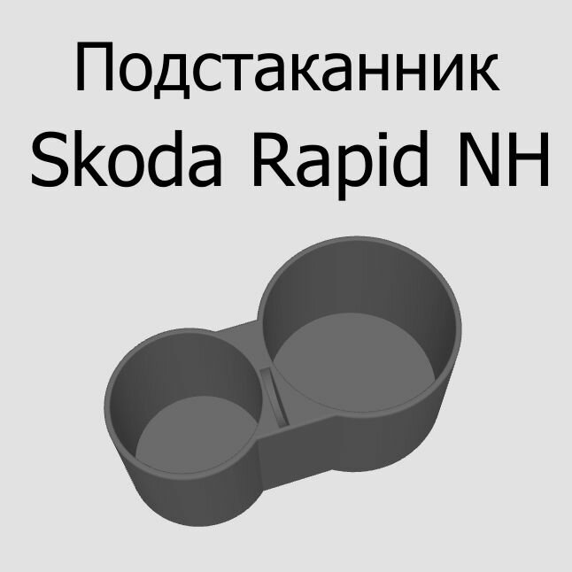 Подстаканник Skoda Rapid NH