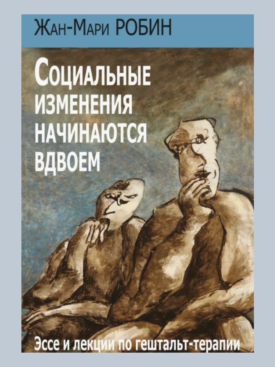 Социальные изменения начинаются вдвоем. Эссе и лекции по гештальт-терапии