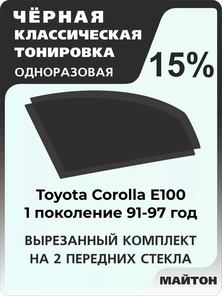 Автомобильная тонировка одноразовая на Toyota Corolla E100 91-97г 1 поколение Тойота Королла Е100 15%