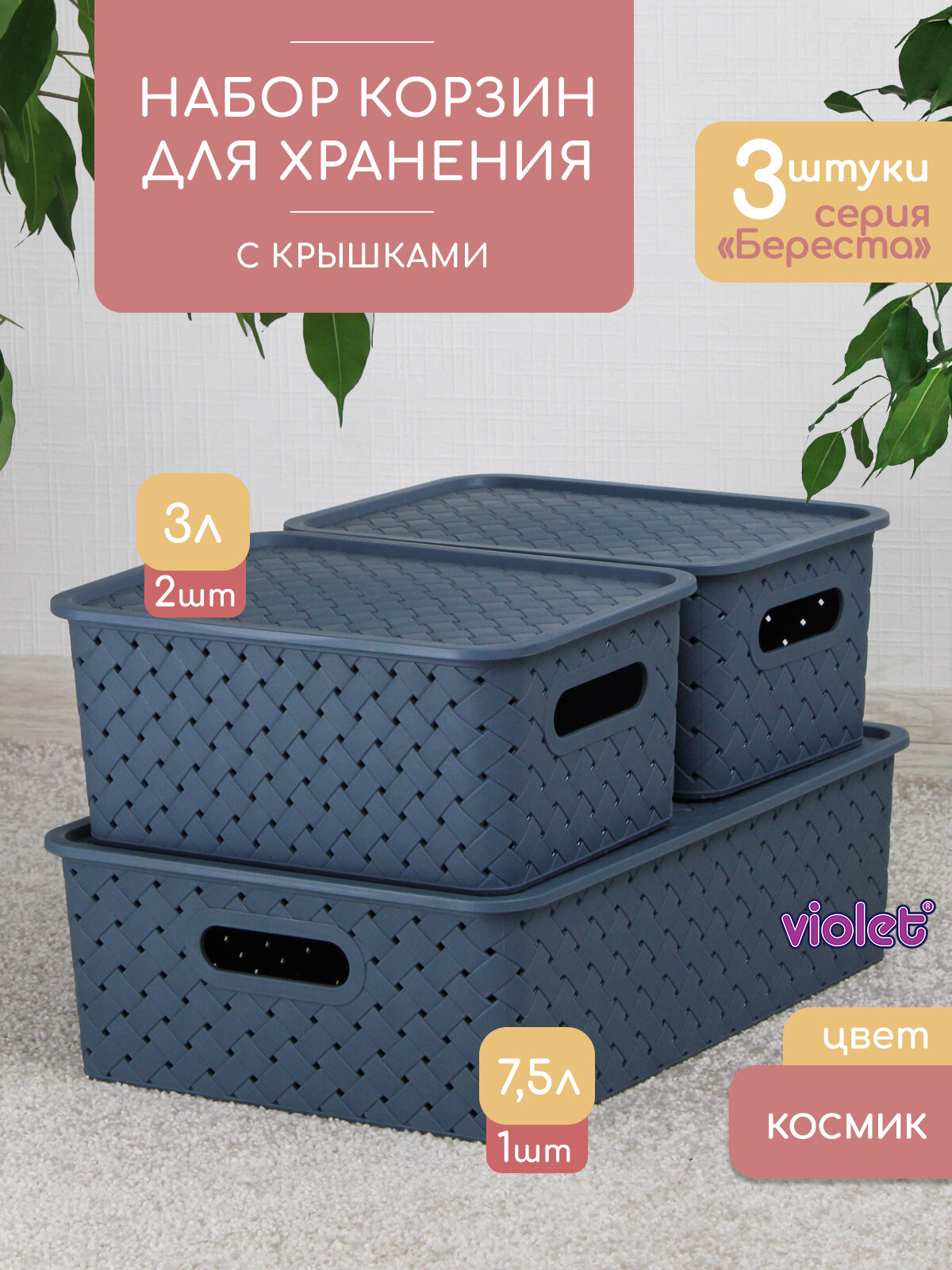 Набор Береста из 3 корзин с крышками для хранения 7,5л - 1шт, 3л - 2шт, цвет космик