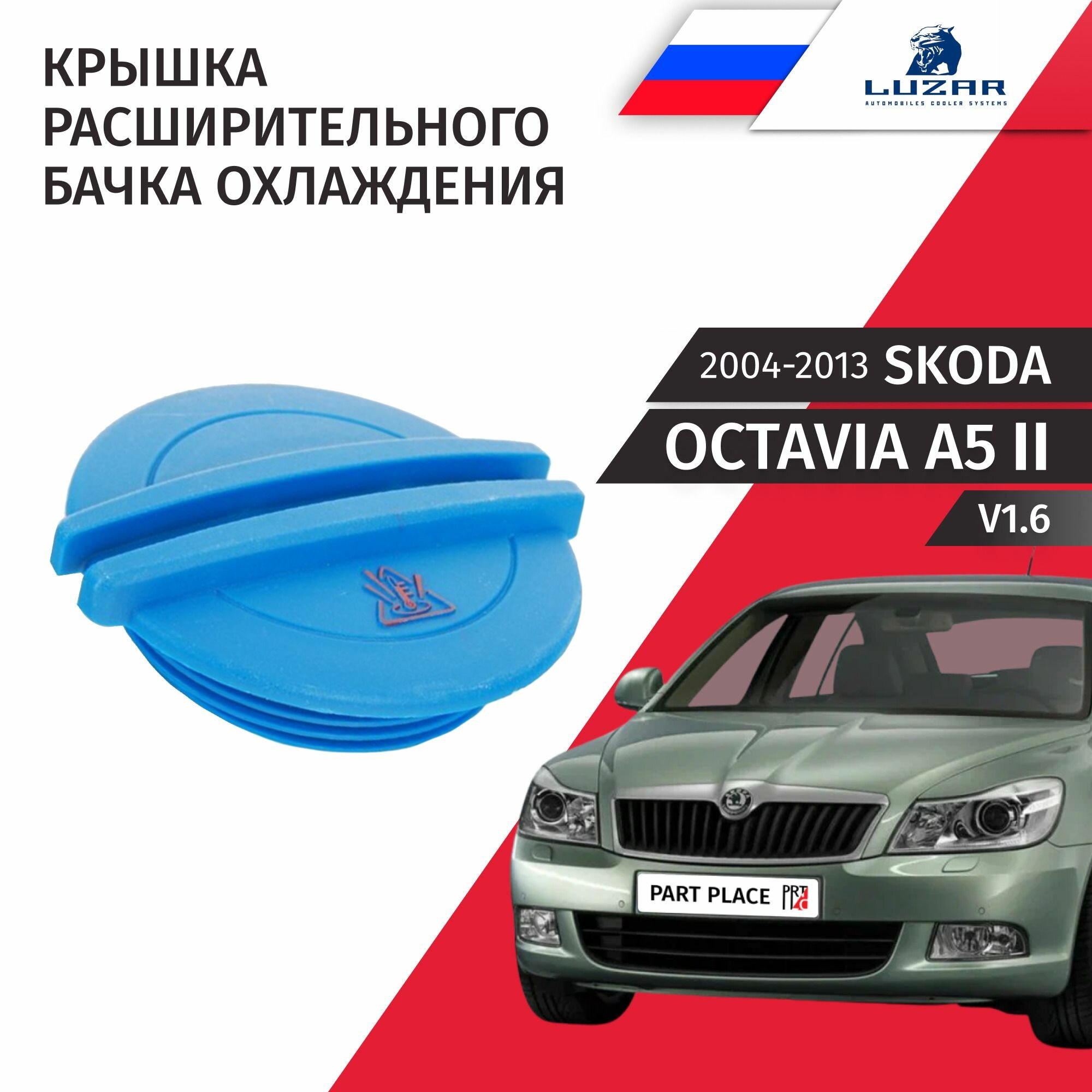 Крышка расширительного бачка Skoda Octavia A5 (2) 1Z3 Шкода Октавия V1.6 (102лс) 2004 - 2013 1шт Luzar