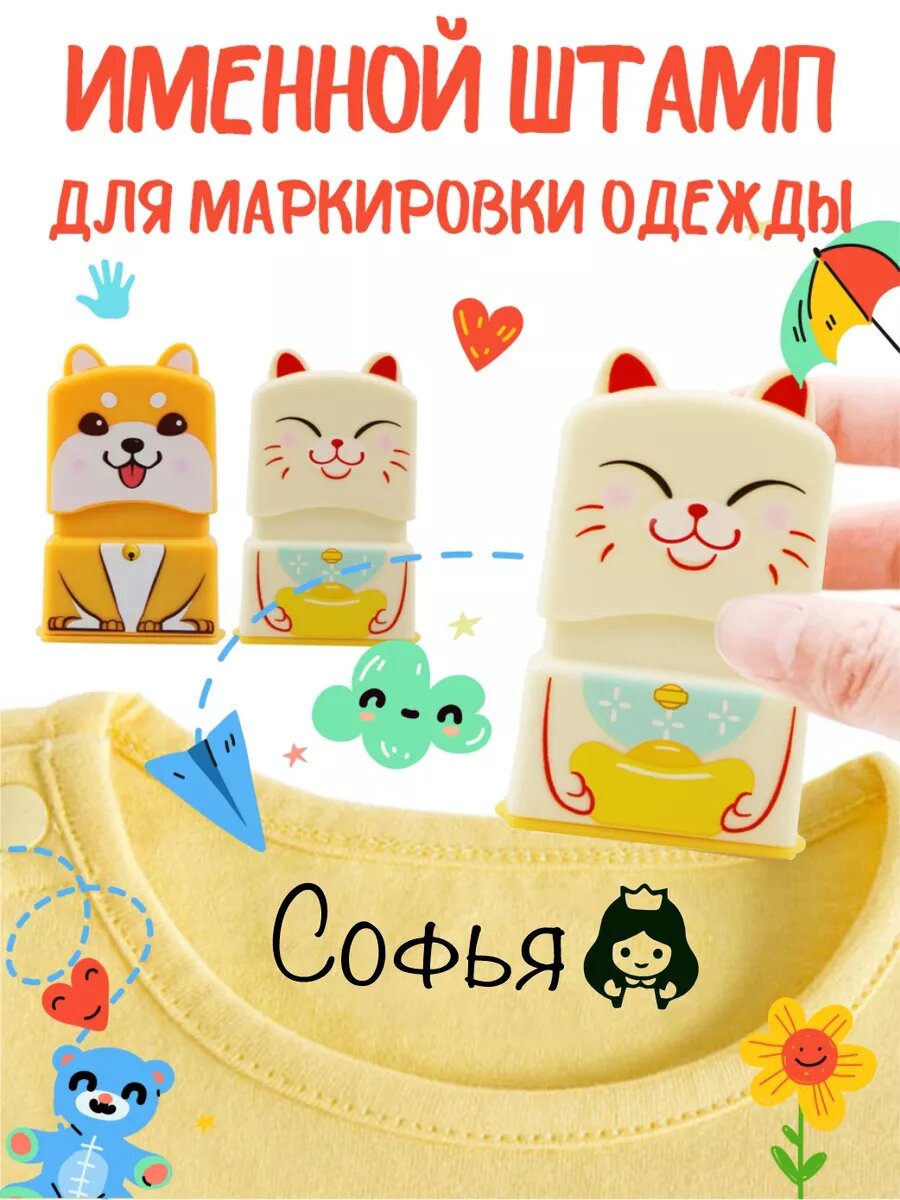 Именной штамп для одежды "Софья"
