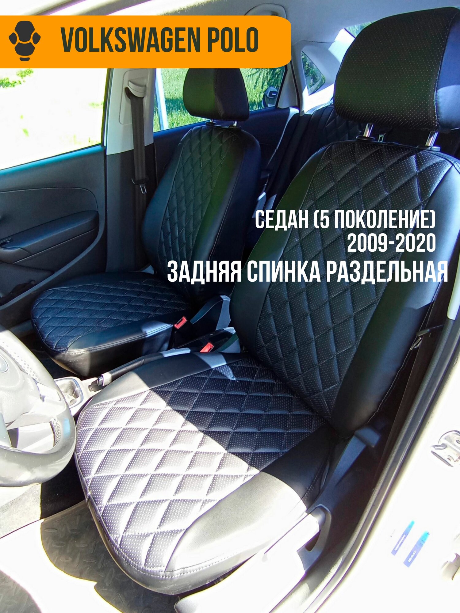 Авточехлы Volkswagen Polo седан (2009-2020)