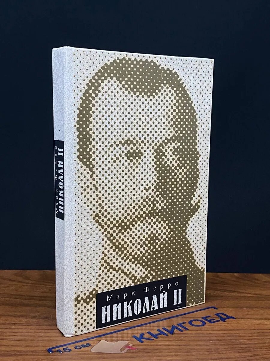 Книга. Николай II 1991 (2041224092912)