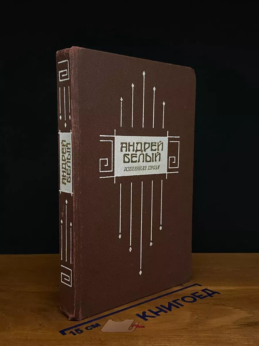 Книга. Андрей Белый. Избранная проза 1988 (2040928143104)