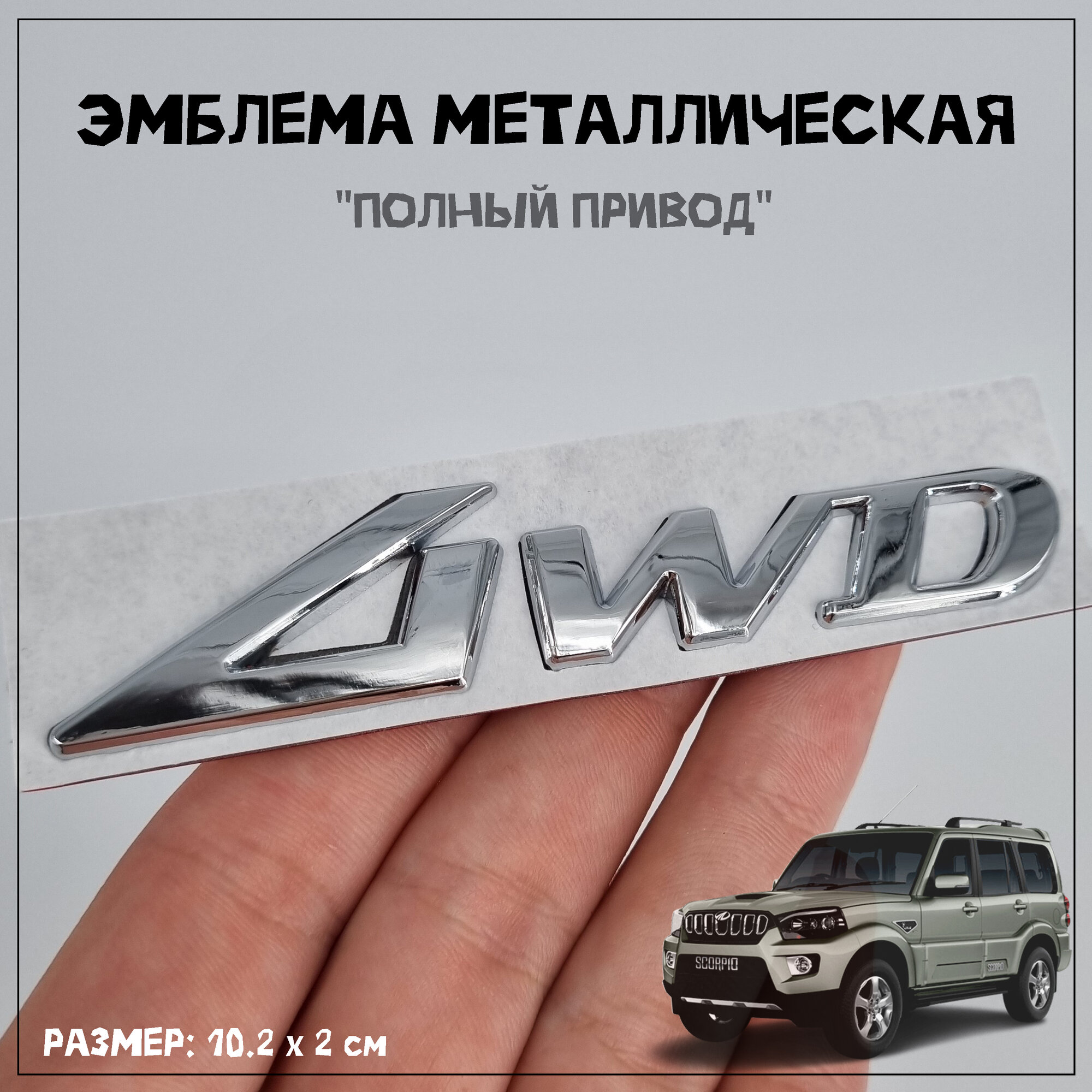 Эмблема 4WD Полный привод металлическая, 10.2 х 2 см, хромированная