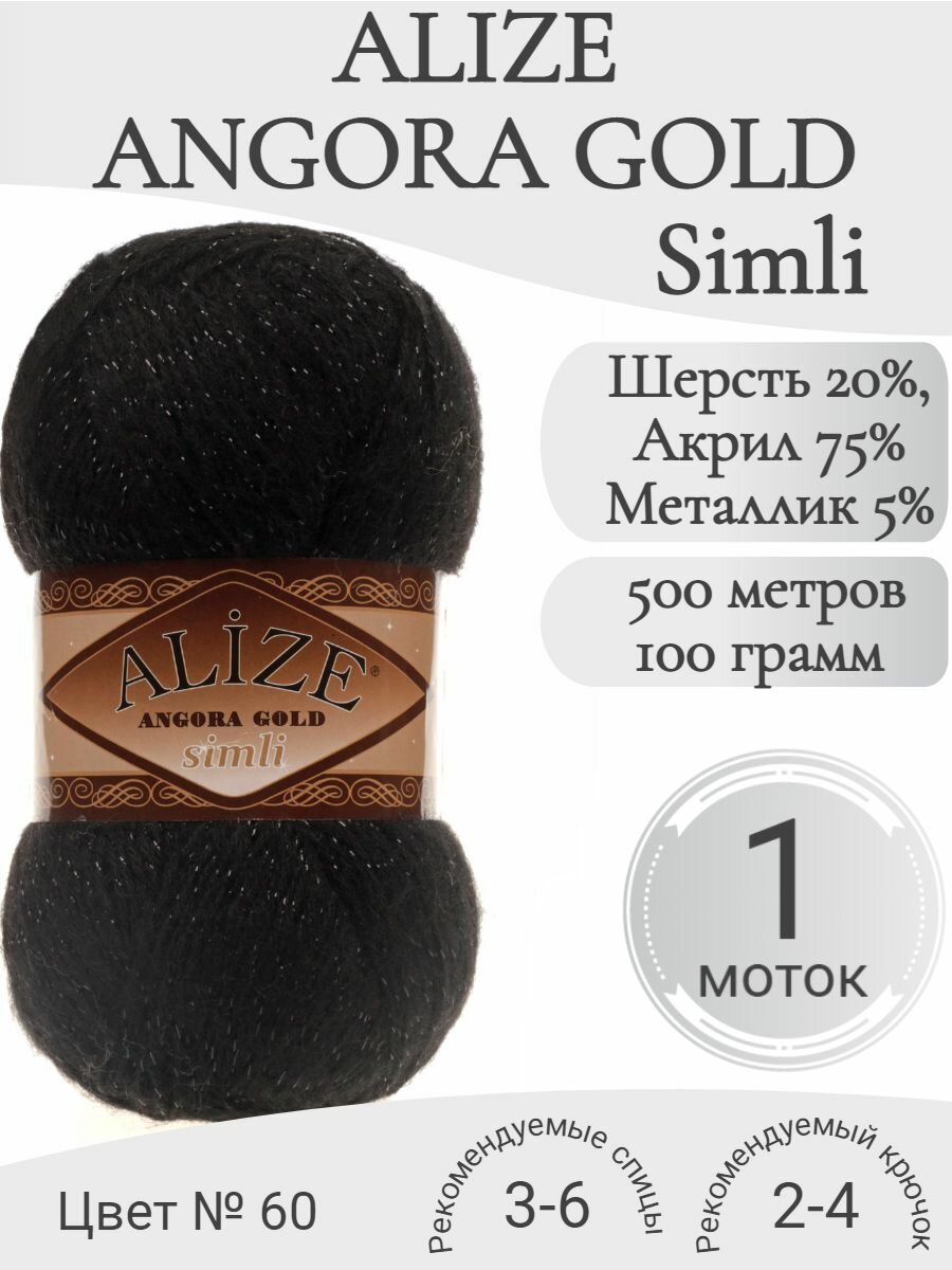 Пряжа Alize Angora Gold Simli (Ангора Голд Симли Ализе) 060 черный (1 моток)