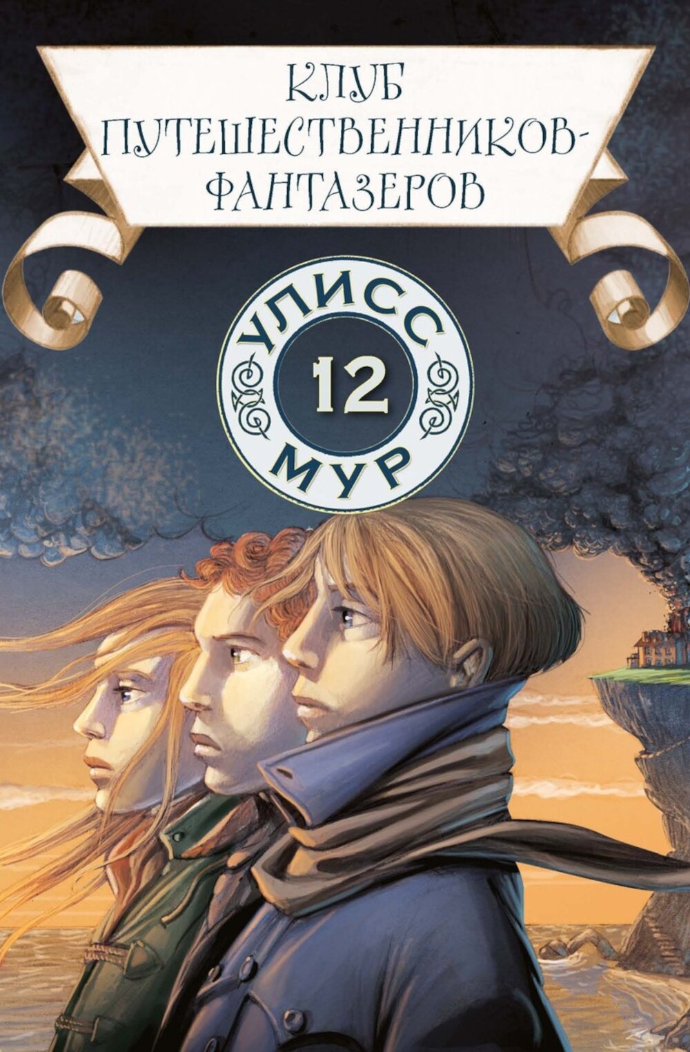Клуб путешественников-фантазеров. Кн. 12, Улисс Мур, рипол Классик