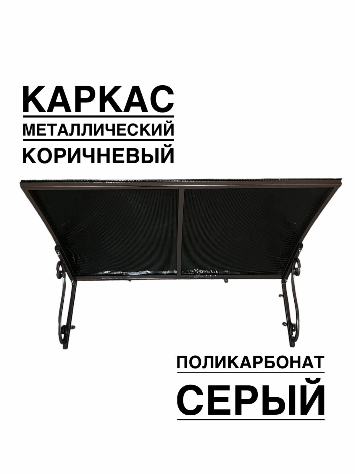 Козырек металлический над входной дверью и крыльцом YS41 коричневый каркас с серым поликарбонатом