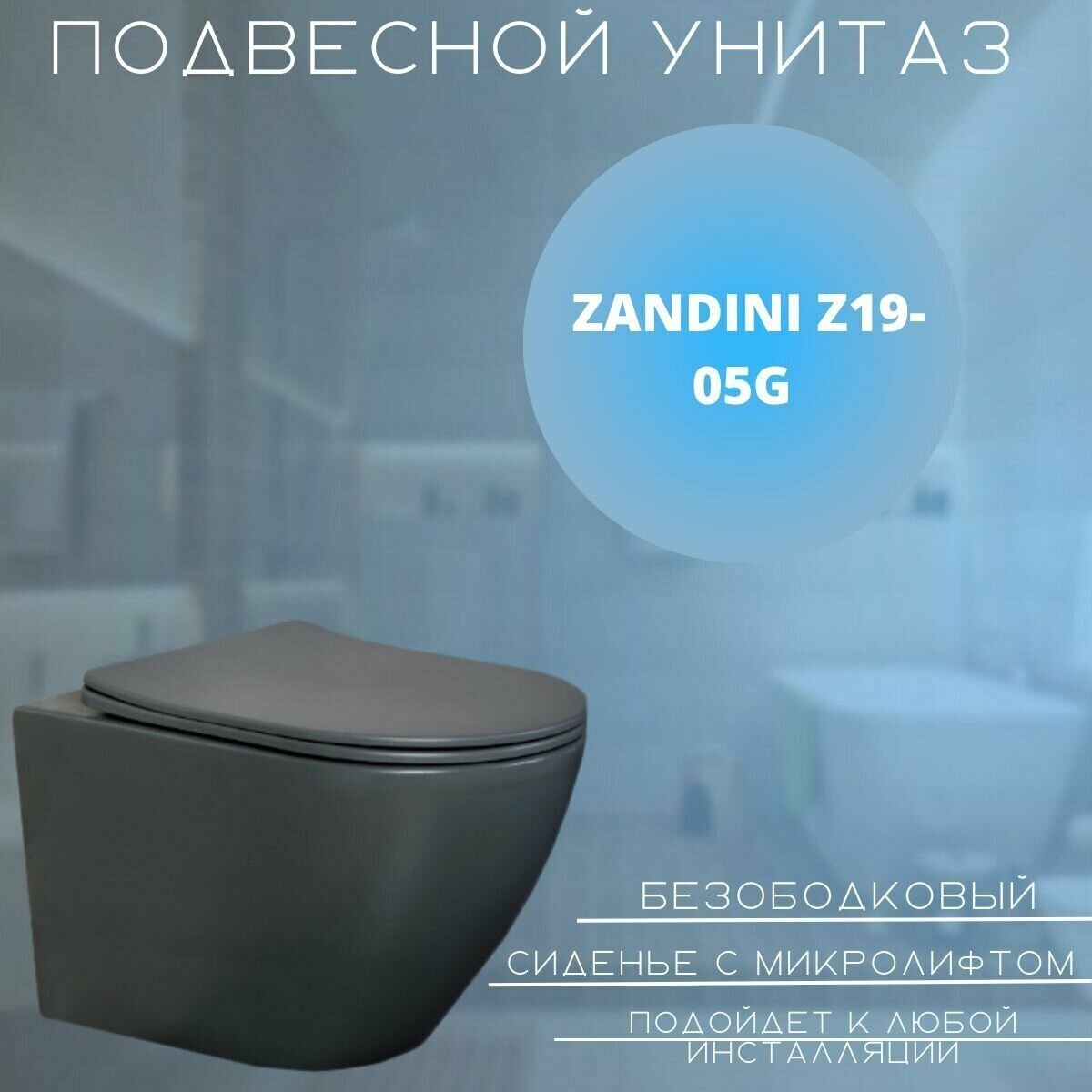 Унитаз подвесной Zandini Garda-Grey Z19-05G безободковый + сиденье микролифт, серый матовый