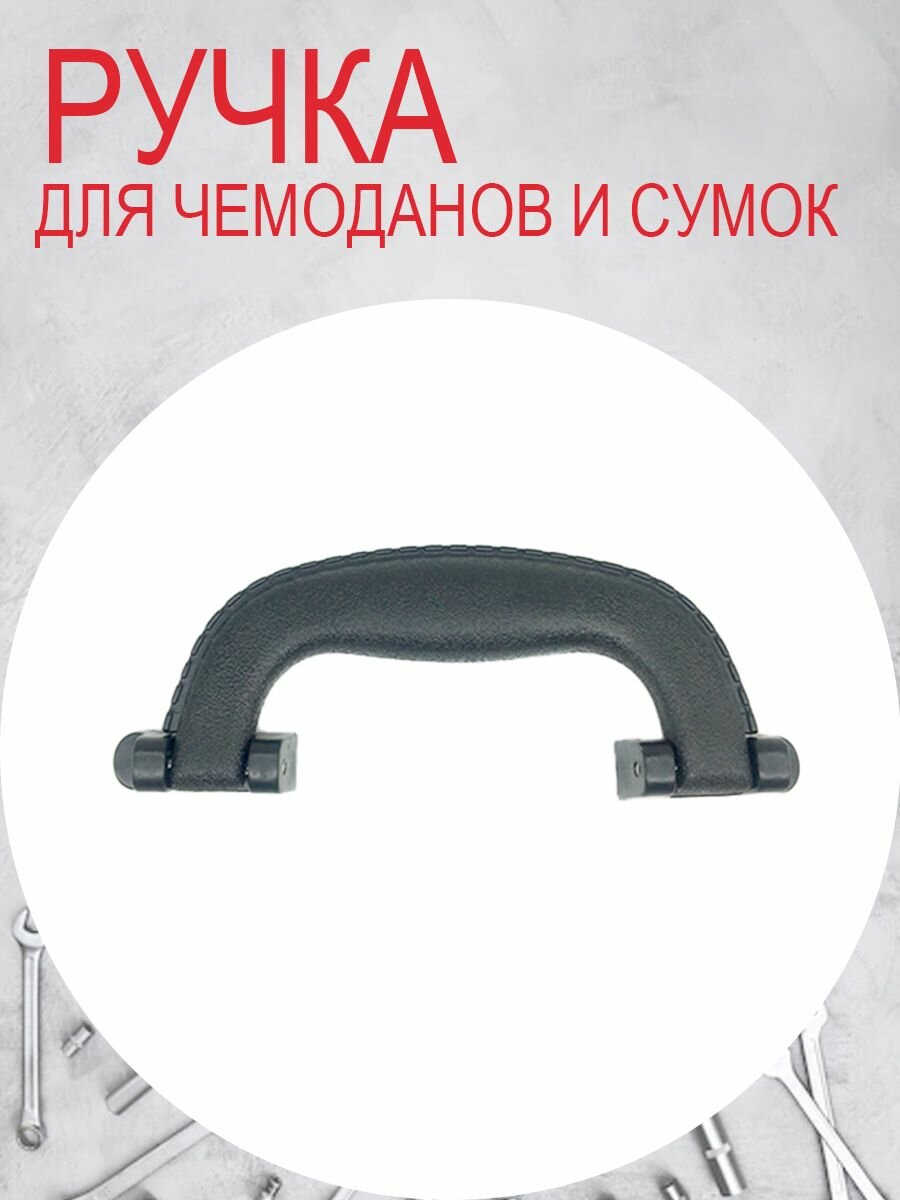 Ручка для чемодана